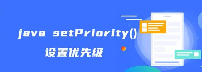 线程优先级：setPriority_thread.setpriority-CSDN博客