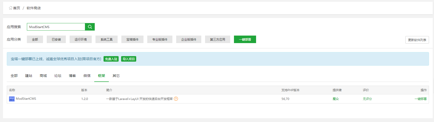 ModStartCMS 正式入驻“宝塔”_如何入驻宝塔软件商店-CSDN博客