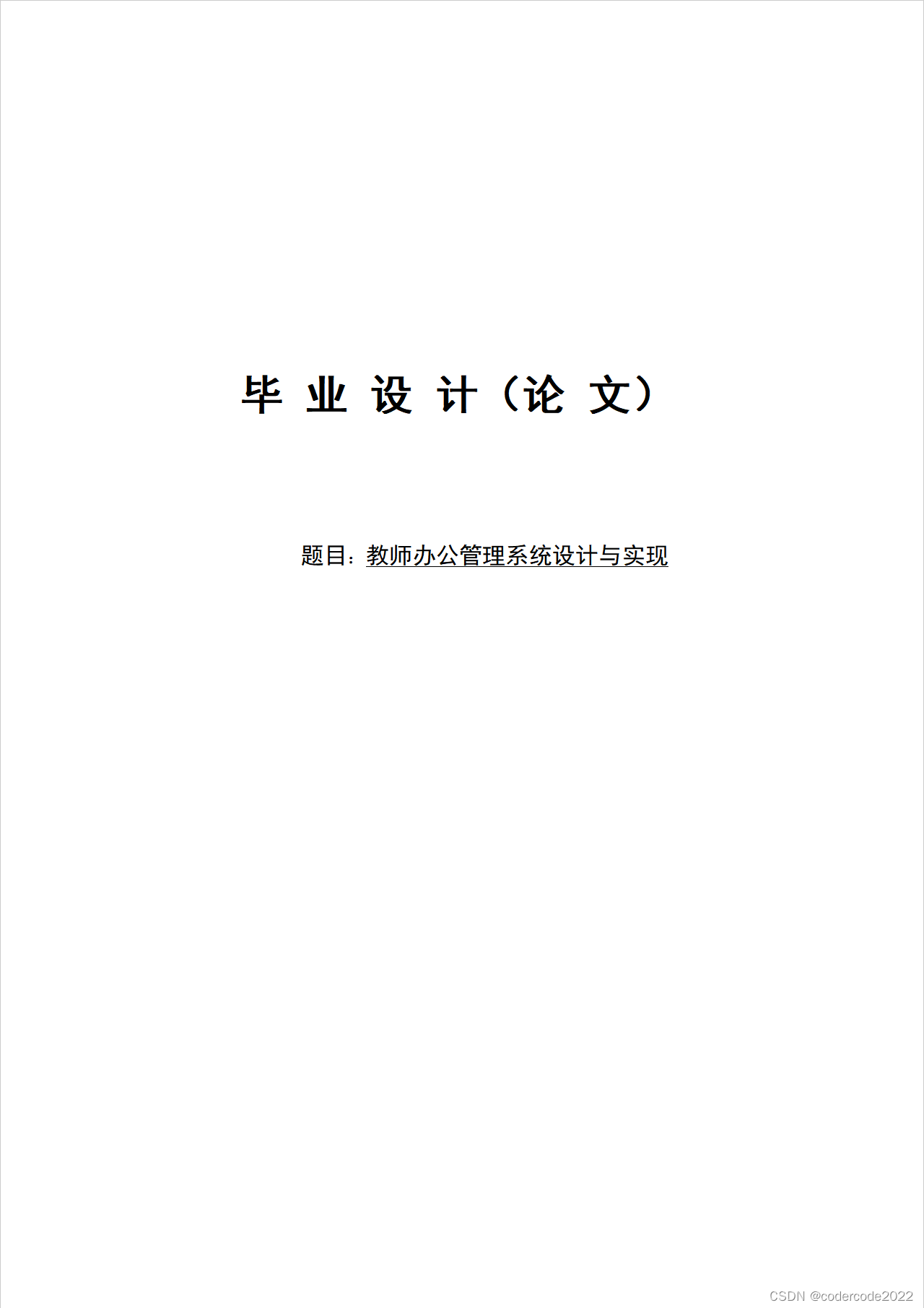 教师办公管理系统的设计与实现-CSDN博客