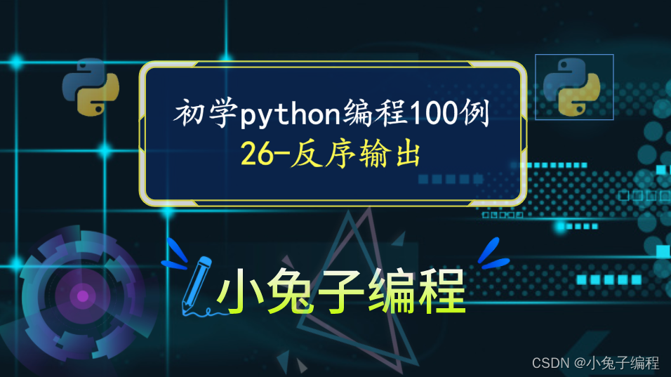 初学python100例 案例26 Python反序输出 青少年python编程 少儿编程案例讲解初学python100例 Csdn专栏 7939