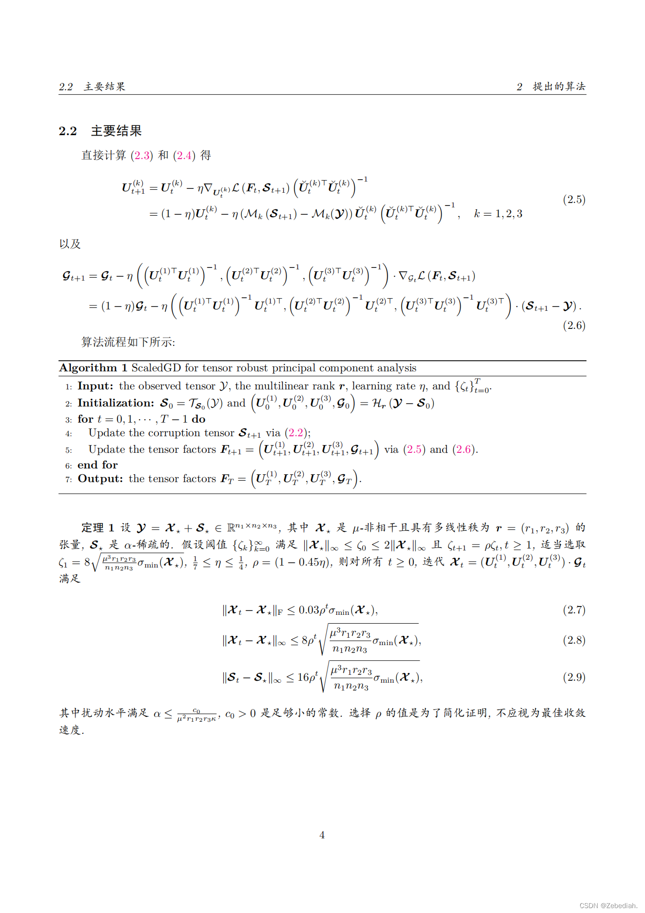 论文复述：RPCA via ScaledGD_fast and provable tensor robust principal componen-CSDN博客