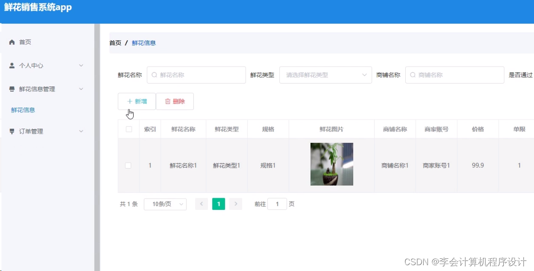 Java毕业设计鲜花销售系统app（springbootmysqljdk18meven）花店销售系统java源代码 Csdn博客
