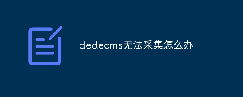 dedecms无法采集怎么办_dedecms导入采集规则提示“该规则不合法,无法导入-CSDN博客