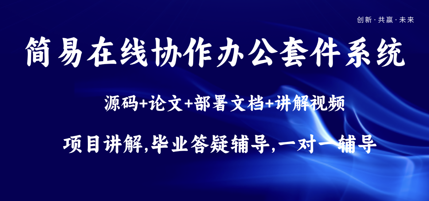基于springbootvue简易在线协作办公套件系统设计和实现源码lw部署讲解基于vue框架的办公辅助应用系统 Csdn博客