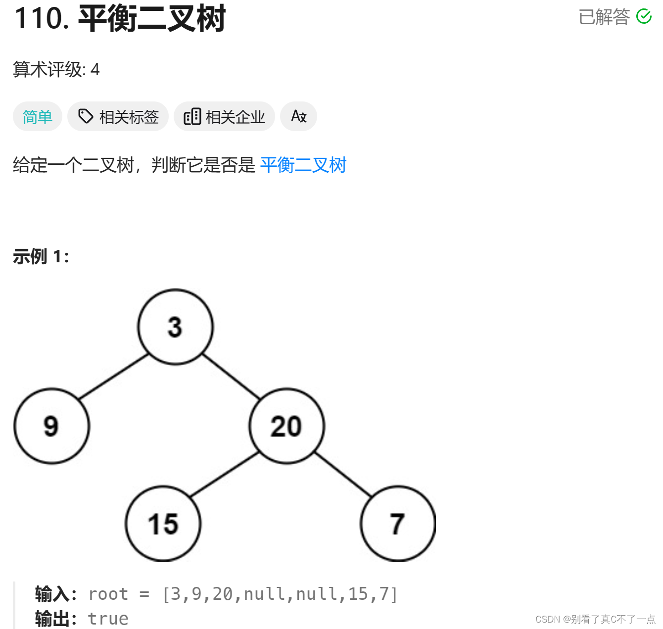 每日5题Day22 - LeetCode 106 - 110-CSDN博客