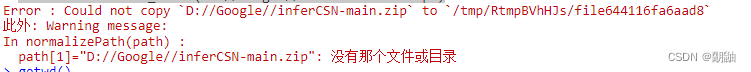 RStudio安装GitHub上包出现 ”installation of package ‘tradeSeq’ had non-zero exit status“_r语言github的包无法 ...