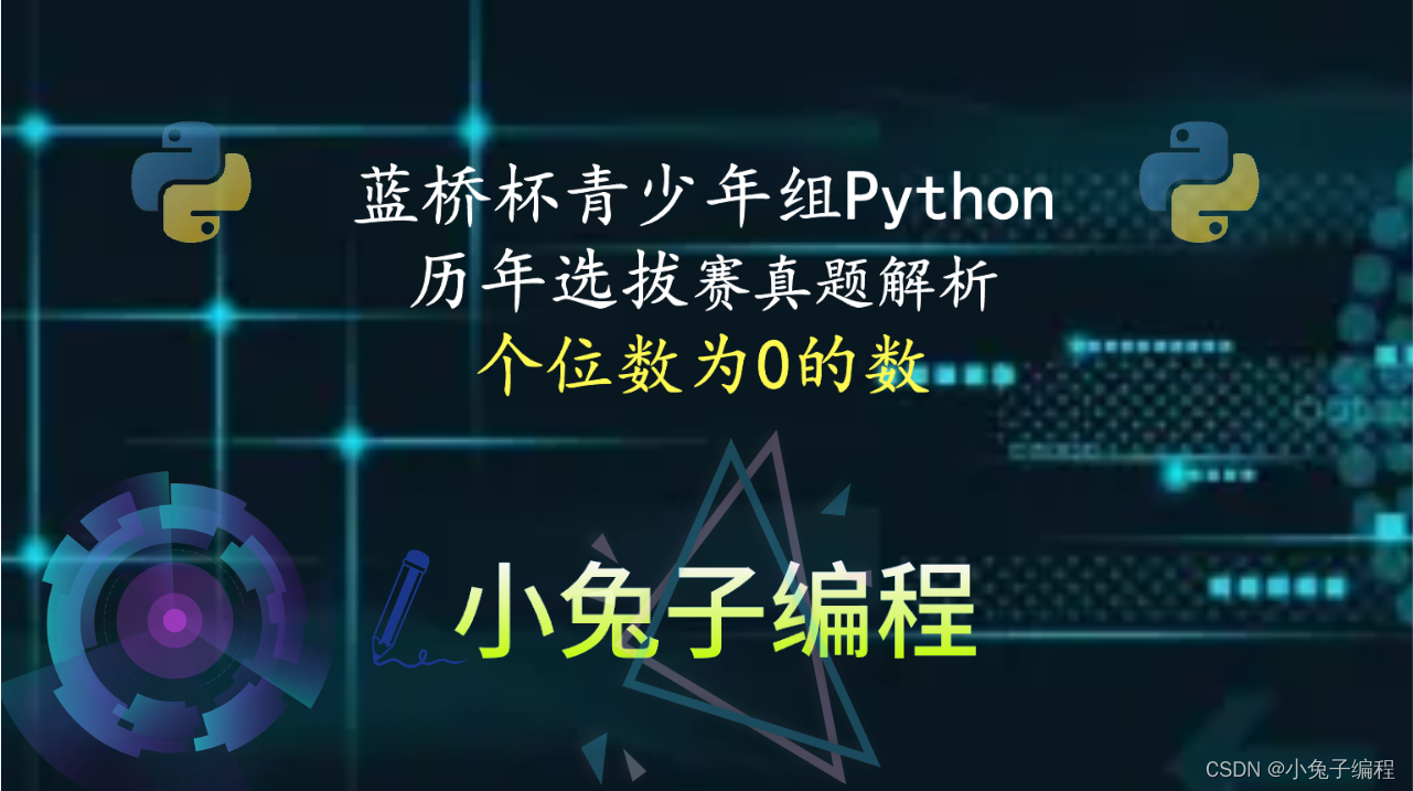 【蓝桥杯省赛真题32】python个位数为0的数 中小学青少年组蓝桥杯比赛 信息素养python编程省赛真题解析编写程序统计1到n之间包含 N 所有正整数中个位数为零的有几个。 Csdn博客