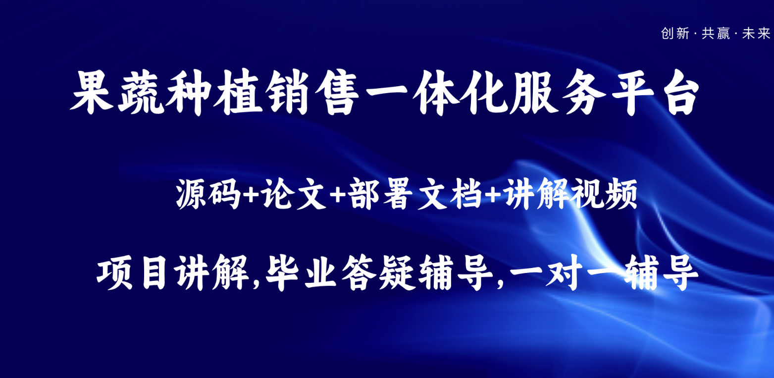 基于springbootvue果蔬种植销售一体化服务平台设计和实现源码lw部署讲解现代果园管理系统springboot Vue