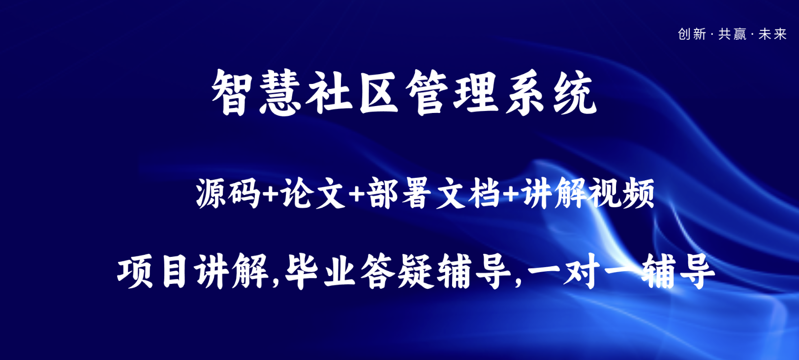 基于javavue智慧社区管理系统设计和实现源码lw部署讲解社区管理系统代码 Csdn博客