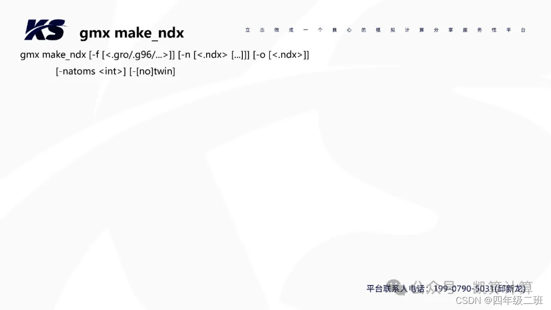 Gromacs 命令解释（转载凯算计算）_gromacs命令大全-CSDN博客