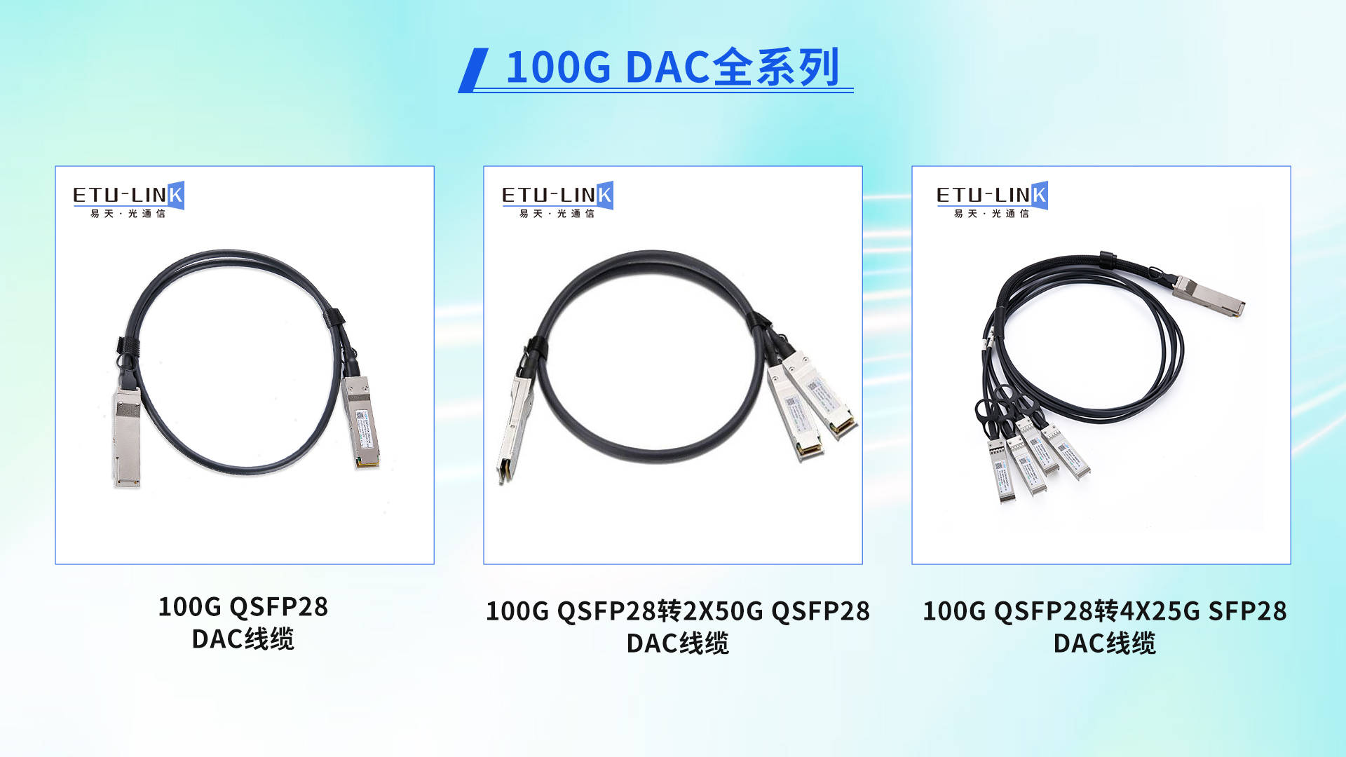 高速数据时代的引领者：ETU-LINK 100G DAC全系列技术简介_100g dac datasheet-CSDN博客