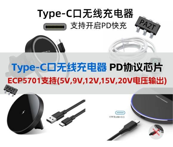 PD协议芯片ECP5701兼容PD2.0和3.0支持PD 输入多种类型无线充方案_ecp5071-CSDN博客