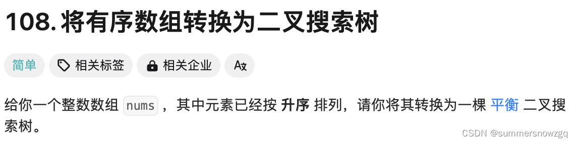 代码随想录算法训练营第21天|LeetCode 669. 修剪二叉搜索树、108.将有序数组转换为二叉搜索树、538.把二叉搜索树转换为累加树-CSDN博客