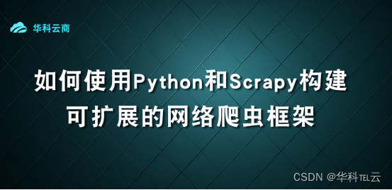 Python和Scrapy构建可扩展的框架_python scrapy-CSDN博客