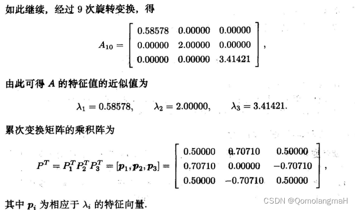 【数值计算方法（黄明游）】矩阵特征值与特征向量的计算（三）：Jacobi 旋转法【理论到程序】_jacobi旋转法-CSDN博客
