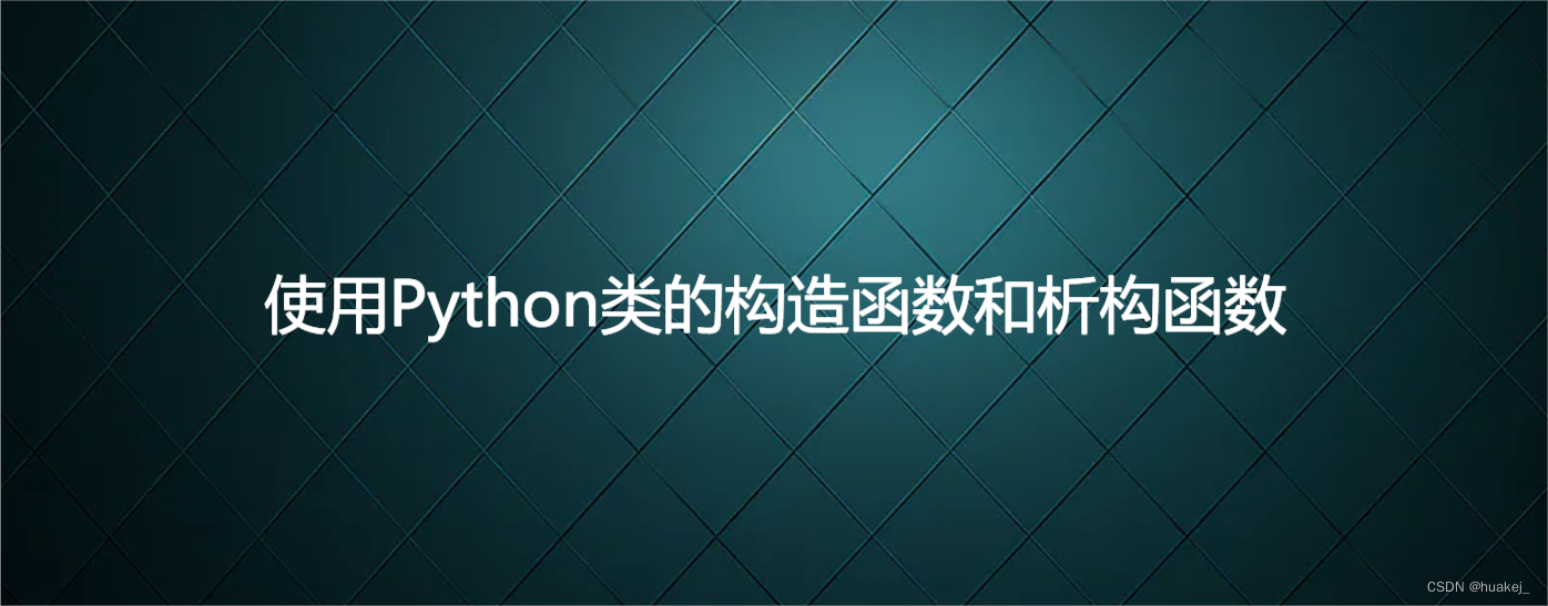 使用python类的构造函数和析构函数python类析构函数 Csdn博客