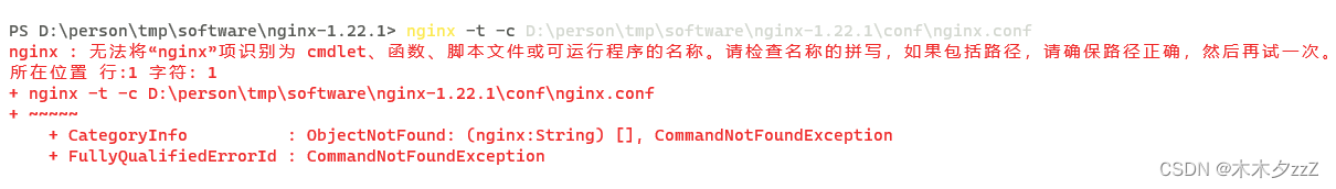 Windows环境nginx命令 提示 Nginx 无法将 Nginx”项识别为 Cmdlet、函数、脚本文件或可运行程序的名称”nginx 无法将 Nginx”项识别