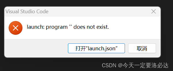 vscode配置C/C++ 时报错，launch program does not exist | 无法检测到头文件：检测到 #include 错误。请更新 includePath。|解决方法 ...