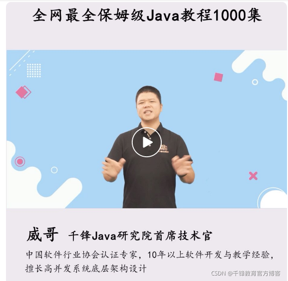 威哥，YYDS 看了这套 Java视频，我飘了_威哥视频-CSDN博客