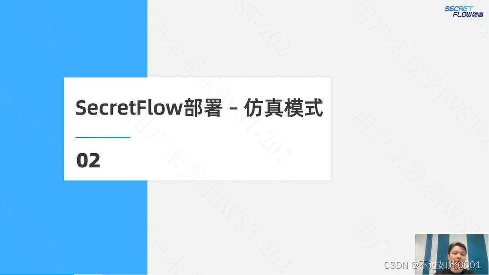 隐语第四课：快速上手-SecretFlow的安装和部署_window wls 开发隐语-CSDN博客