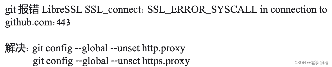 git 报错 LibreSSL SSL_connect: SSL_ERROR_SYSCALL in connection to github.com:443-CSDN博客