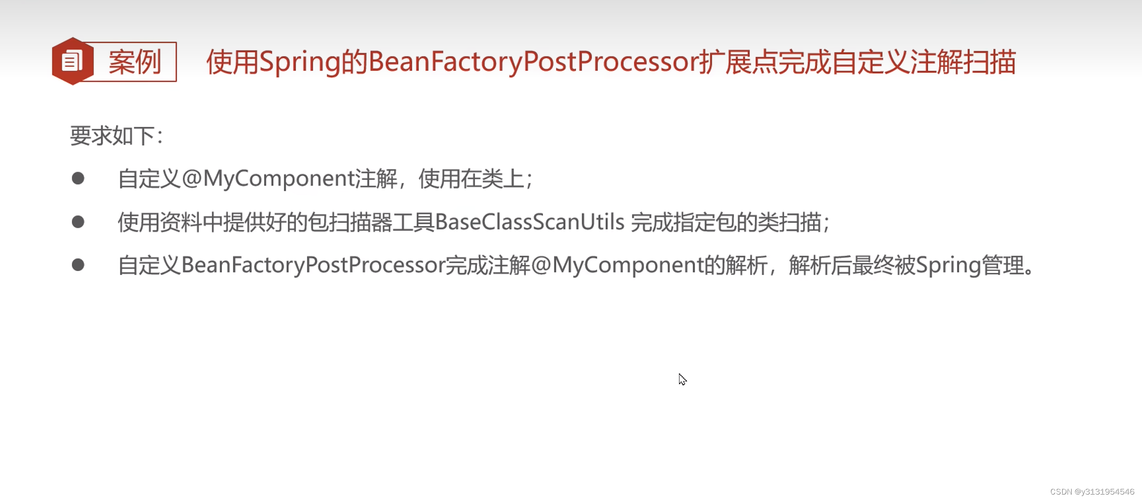 Spring框架中的@MyComponent注解扫描与BeanFactoryPostProcessor实现-CSDN博客