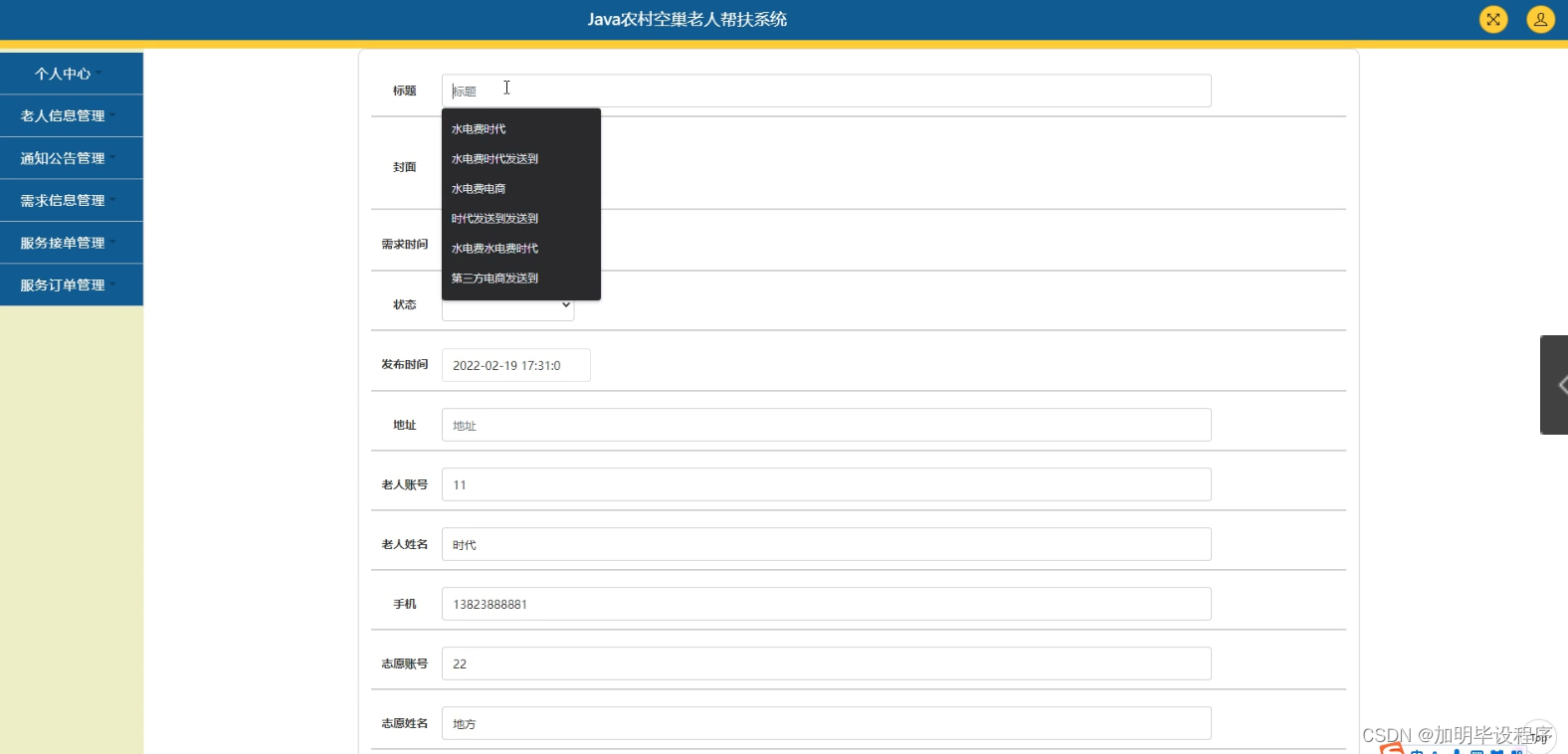 毕设项目:java农村空巢老人帮扶系统jspjavaspringmvcmysqlmybatis Csdn博客