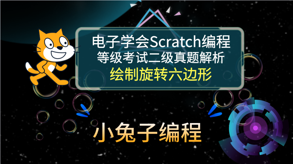 scratch绘制旋转六边形 电子学会图形化编程scratch等级考试二级真题和答案解析2022年9月_旋转六边形，如何绘制用scratch编程-CSDN博客