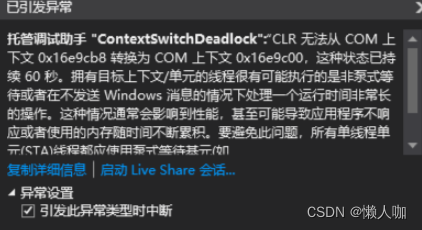 VS2019调试报错：“托管调试助手 “ContextSwitchDeadlock“:“CLR 无法从 COM 上下文 0xd261d0 转换为 COM 上下文 0xd26118，这种状态已 ...