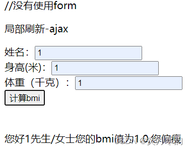 Ajax实现局部刷新bmi例子_ajax身高体重管理-CSDN博客