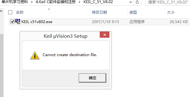 安装keil时遇到的问题（cannot create destination file.）-CSDN博客