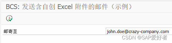 SAP BCS 发送 Excel 附件的邮件（示例）_sap发送excel附件-CSDN博客