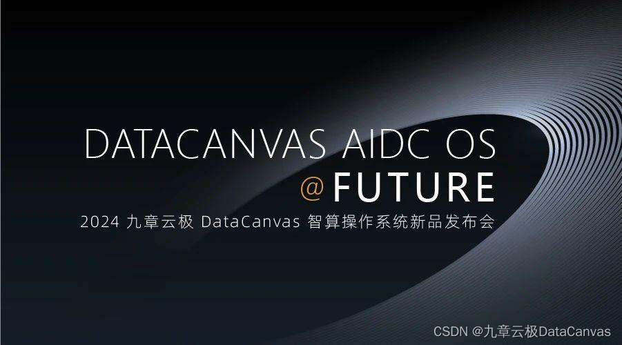 2024九章云极DataCanvas智算操作系统新品发布会震撼来袭！-CSDN博客