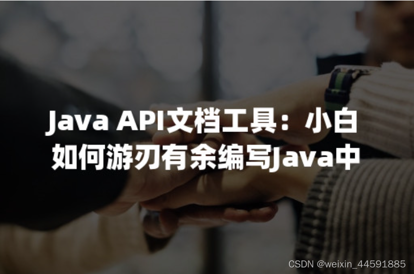 Java Api文档工具：小白如何游刃有余编写java中的api使用手册？java自带api文档在哪个目录 Csdn博客 5432