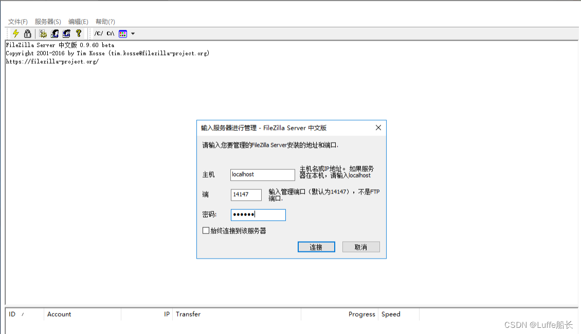 使用FileZilla连接本地和服务器进行文件传输_filezilla server interface-CSDN博客