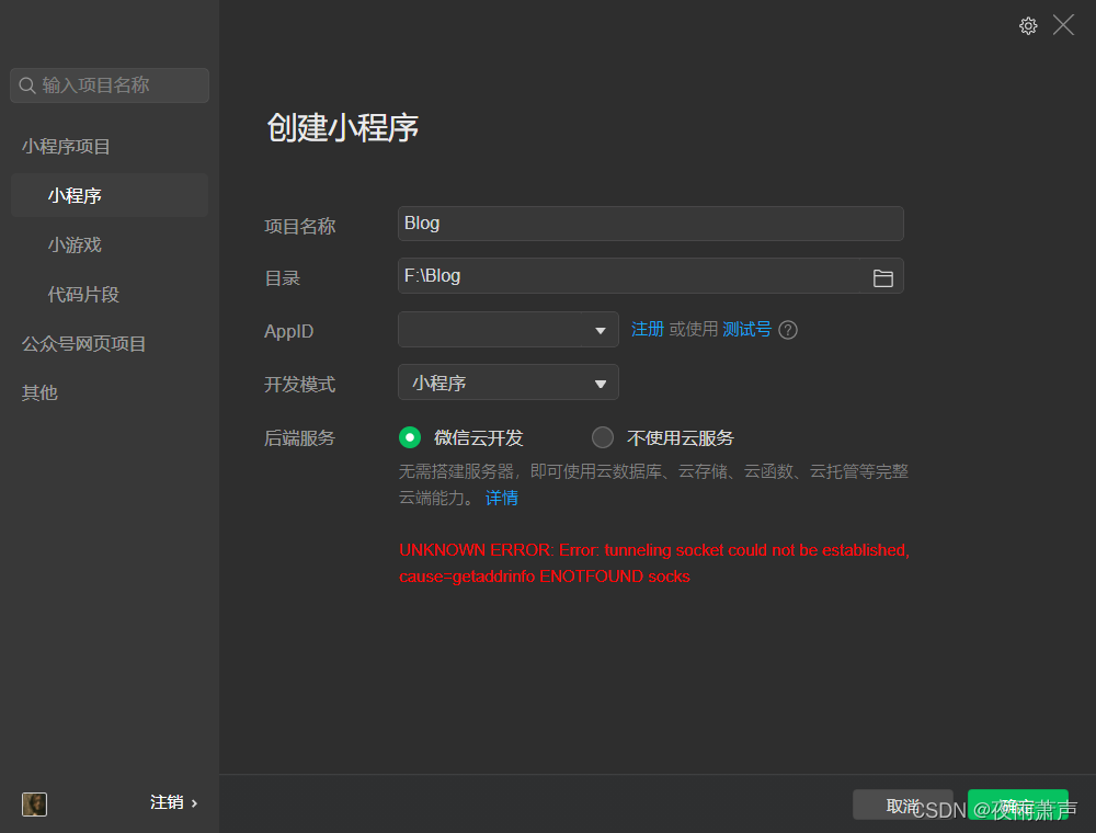 微信开发工具报错：UNKNOWN ERROR:tunneling socket could not be established,cause=getaddrinfo ENOTFOUND ...