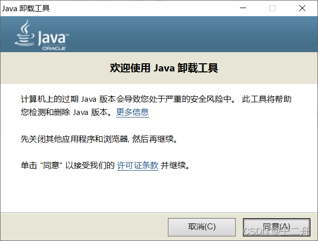 Java卸载工具JavaUninstallTool_java uninstall tool-CSDN博客