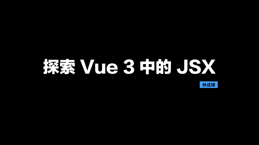 「Vueconf」探索 Vue3 中 的 JSX-CSDN博客