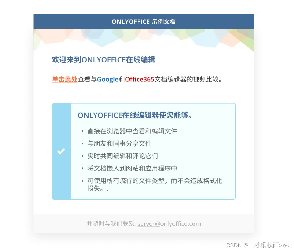 还在为选择办公软件而烦恼吗?不妨试试ONLYofficeV8.0_onlyoffice v8-CSDN博客