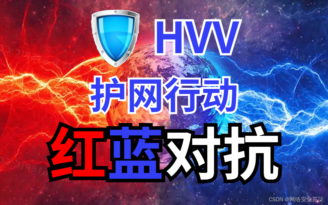 什么是护网（HVV）？需要什么技术？_hvv红队 怎么得分-CSDN博客