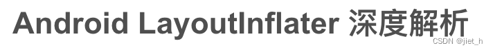 Android LayoutInflater 深度解析-CSDN博客