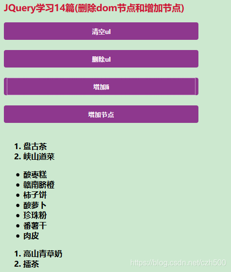 JQuery学习14篇(删除dom节点和增加节点)_jquery一个一个删除添加的dom-CSDN博客