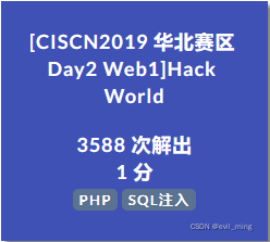 [CISCN2019 华北赛区 Day2 Web1]Hack World_[ciscn2019 华东北赛区]web2-CSDN博客