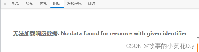 无法加载响应数据:no data found for resource with given identifier-CSDN博客