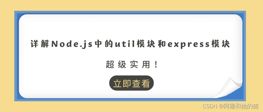 超级实用！详解Node.js中的util模块和express模块-CSDN博客