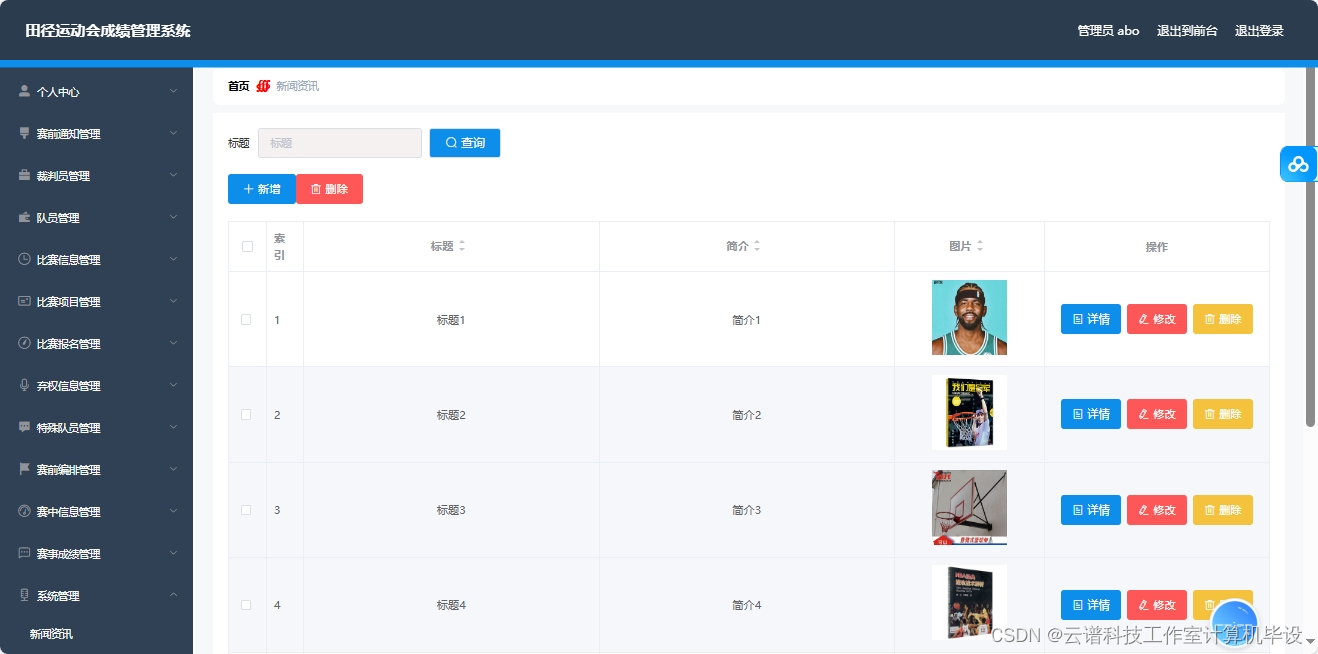 【java计算机毕设】田径运动会成绩管理系统java MySQL ssm vue html maven送文档_java web课程设计运动会成绩管理系统及其代码-CSDN博客