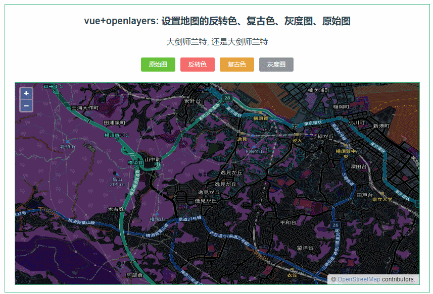 155：vue+openlayers 设置地图的反转色、复古色、灰度图、原始图_openlayer天地图转为暗灰色背景 反转色、复古色、灰度图、原始图-CSDN博客