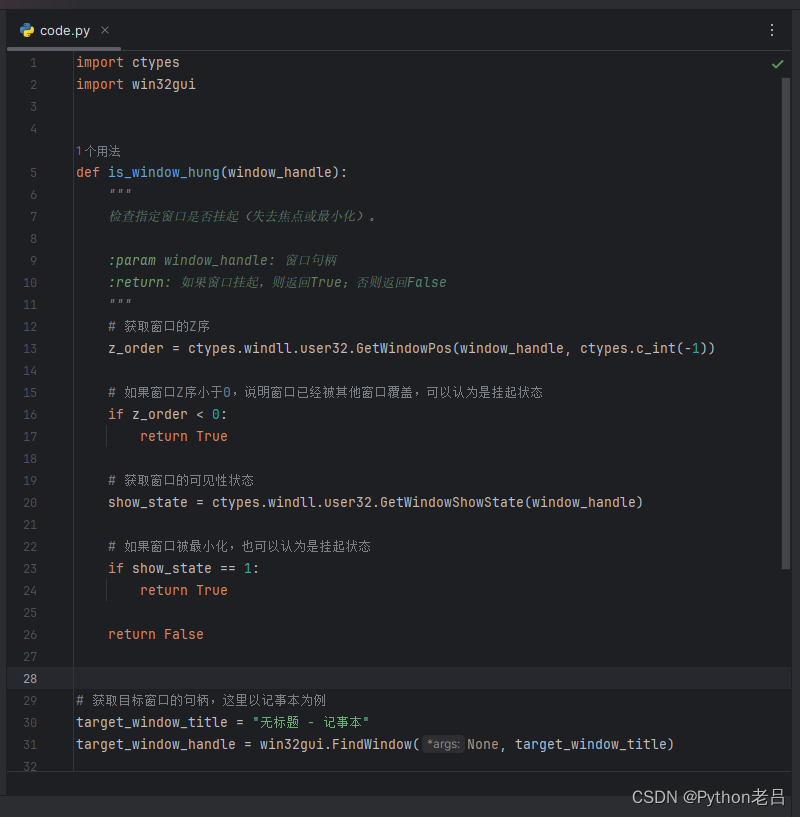 Python检测窗口是否挂起? 使用ctypes库 使用pywin32库 使用tkinter库 使用pyautogui库——《跟老吕学python编程》附录资料python