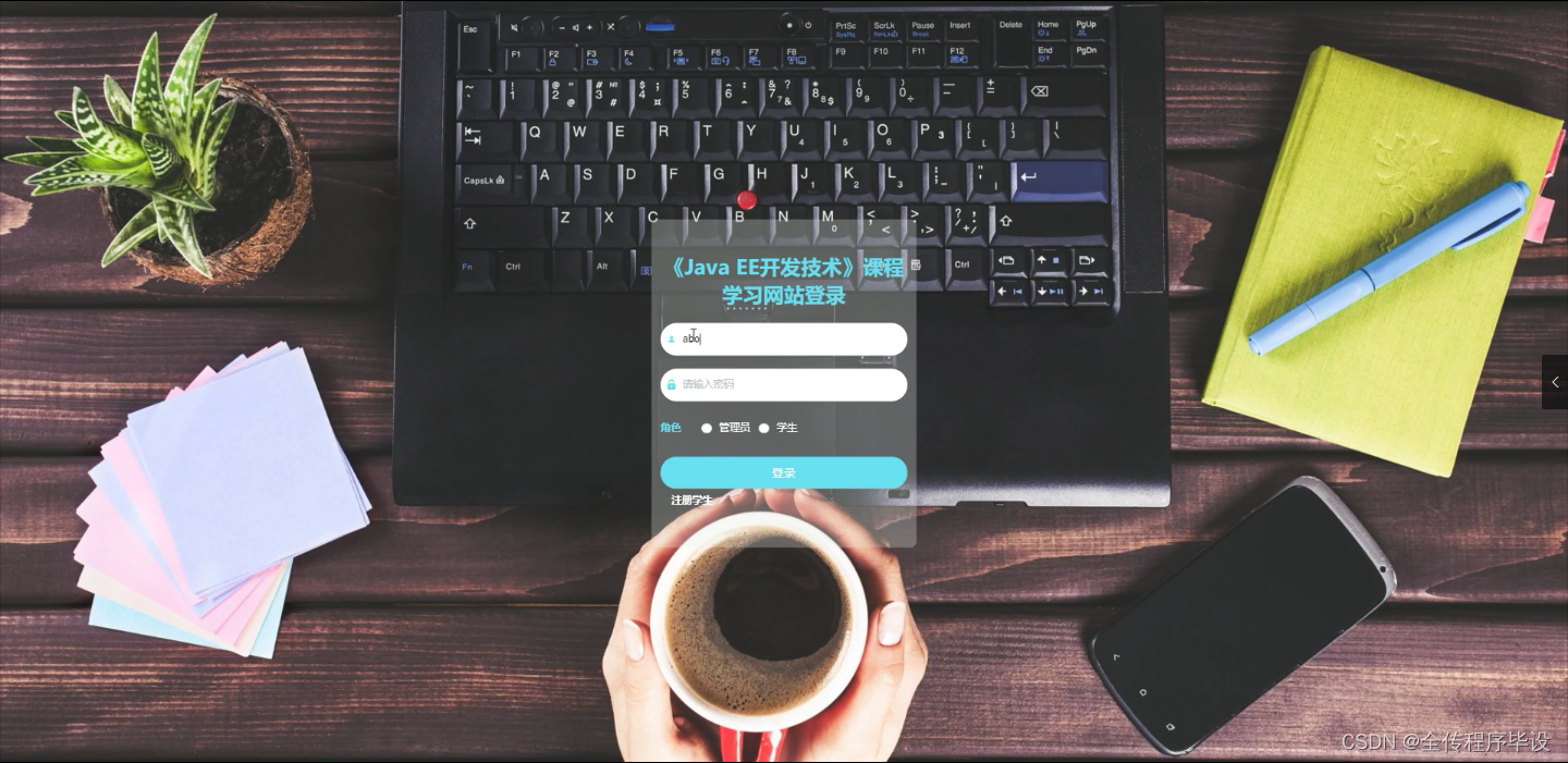 ssm《JavaEE开发技术》课程学习网站(开题+源码)_javaee在线学习系统-CSDN博客