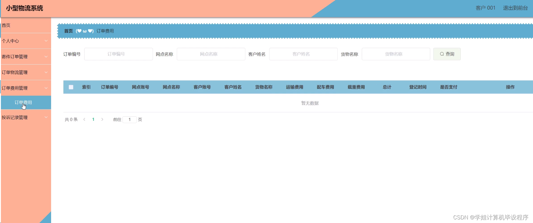 java毕业设计小型物流系统（springboot+mysql+jdk1.8+meven）-CSDN博客